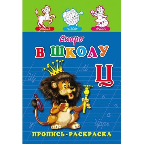 Пропись-раскраска "Скоро в школу". купить в Донецке, Макеевке, Горловке ...