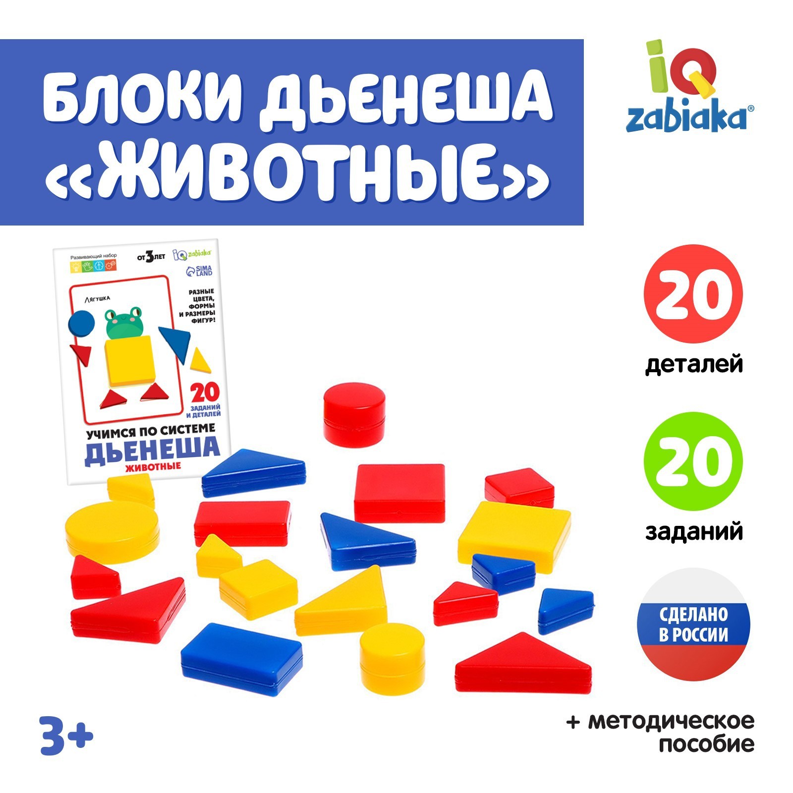 Учебно-игровое пособие «Логические блоки Дьенеша», животные, 20 фигур ...